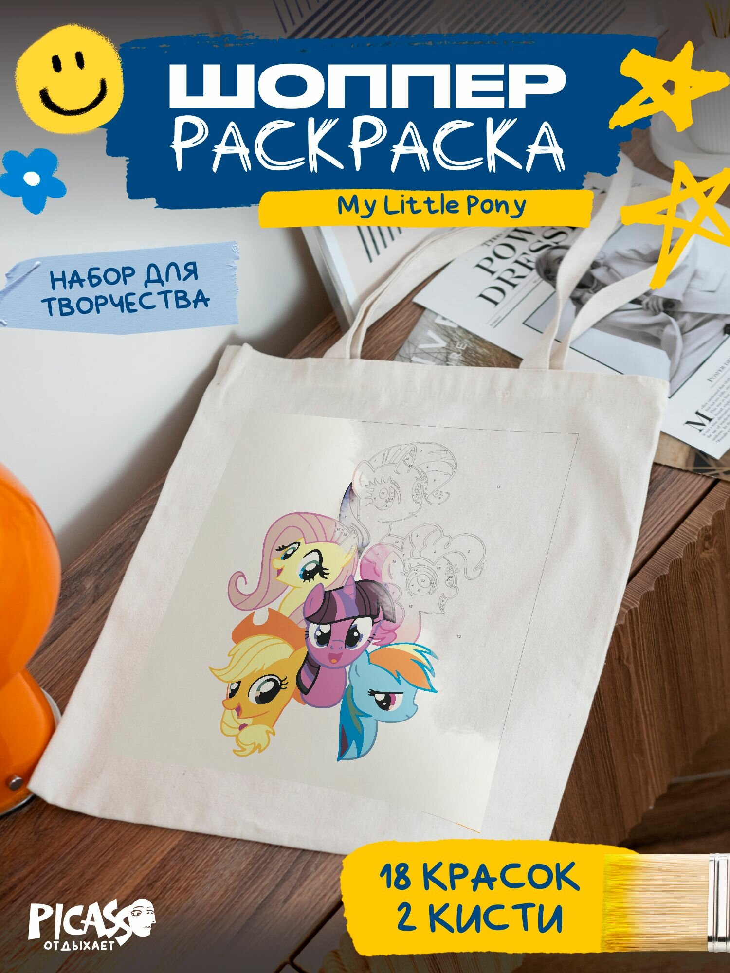 Шоппер раскраска для творчества My Little Pony
