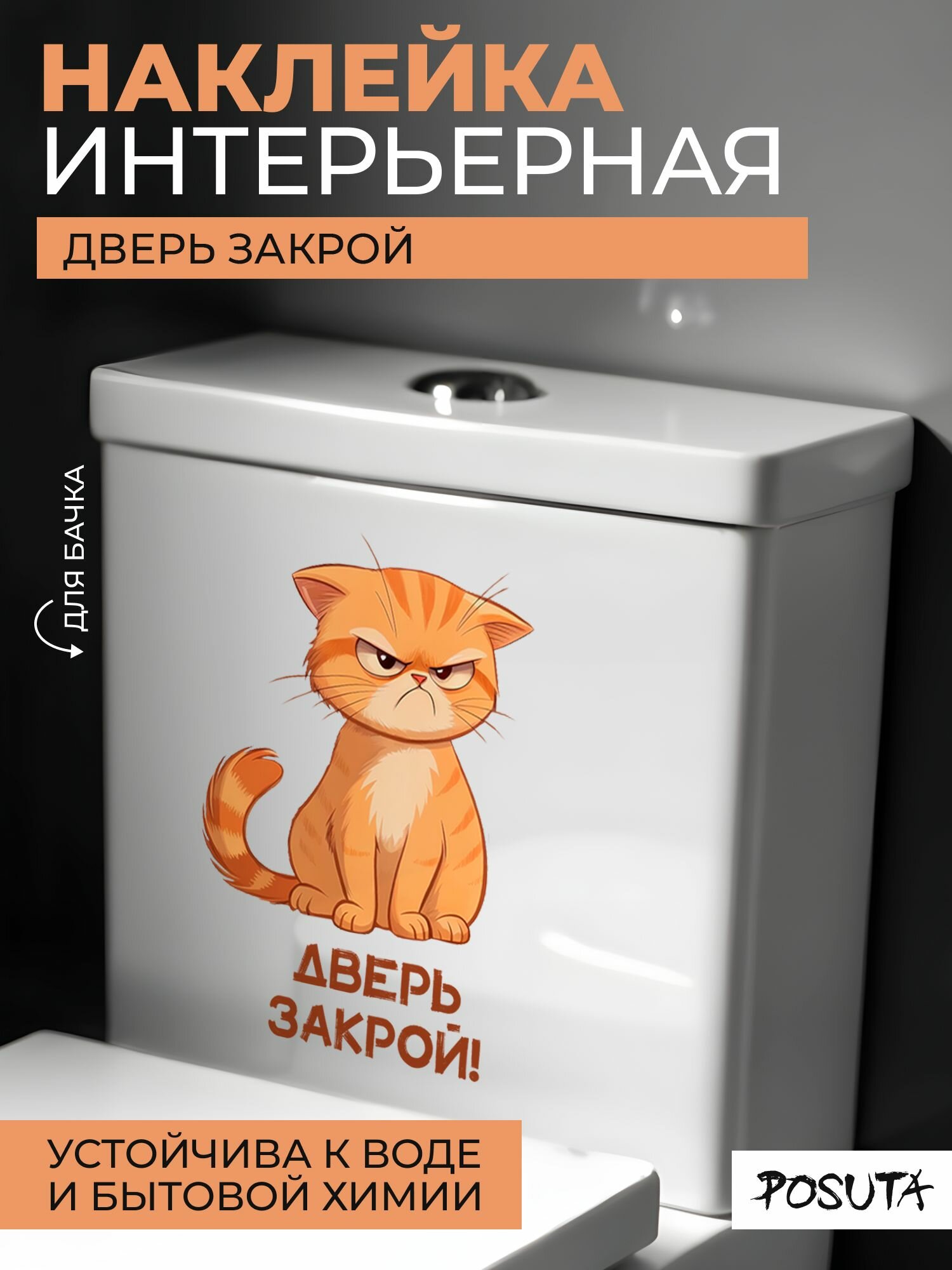 Наклейка интерьерная для декора на унитаз дверь закрой