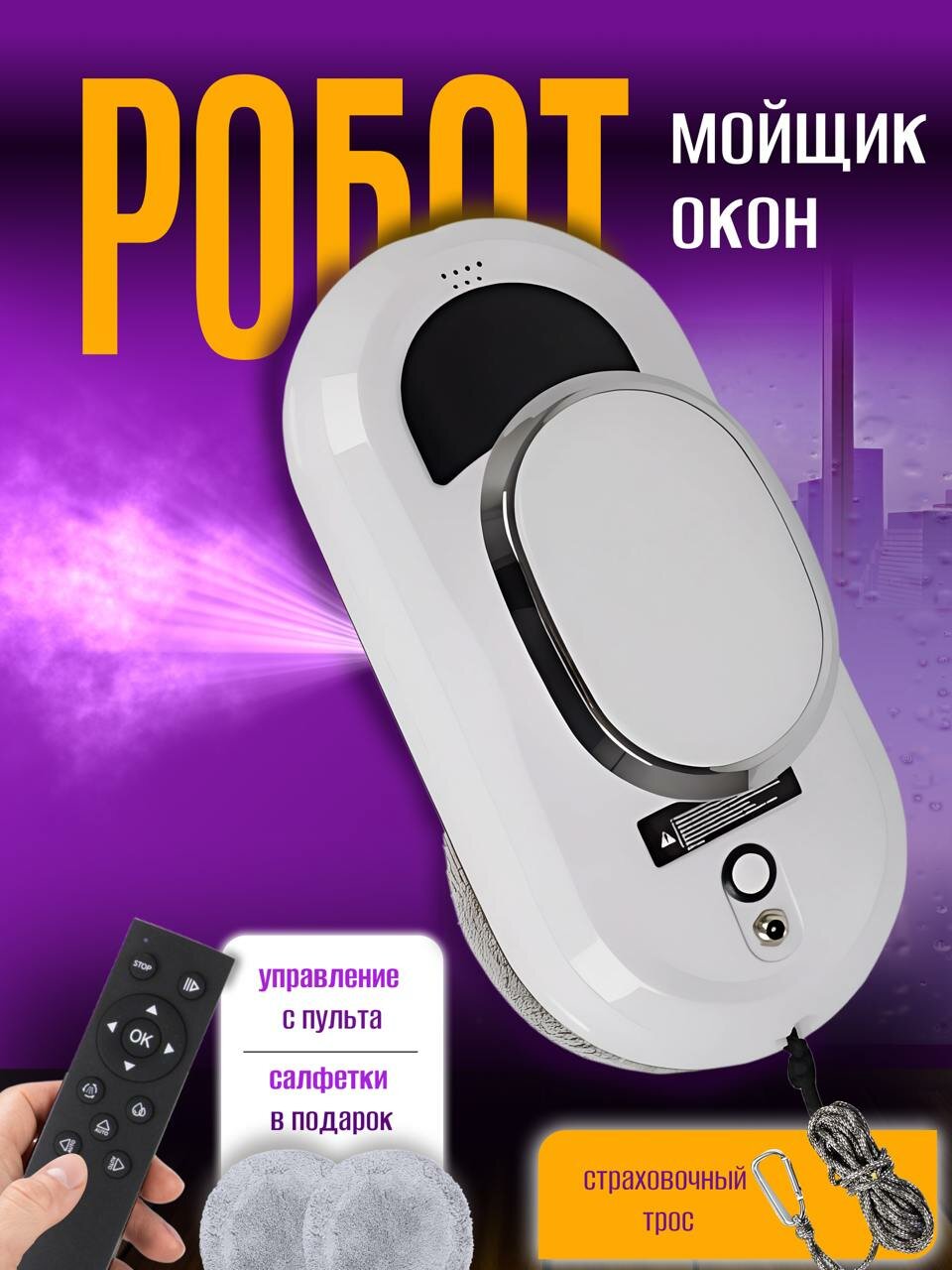 Робот для мойки окон / Электрический автоматический стеклоочиститель с пультом ДУ