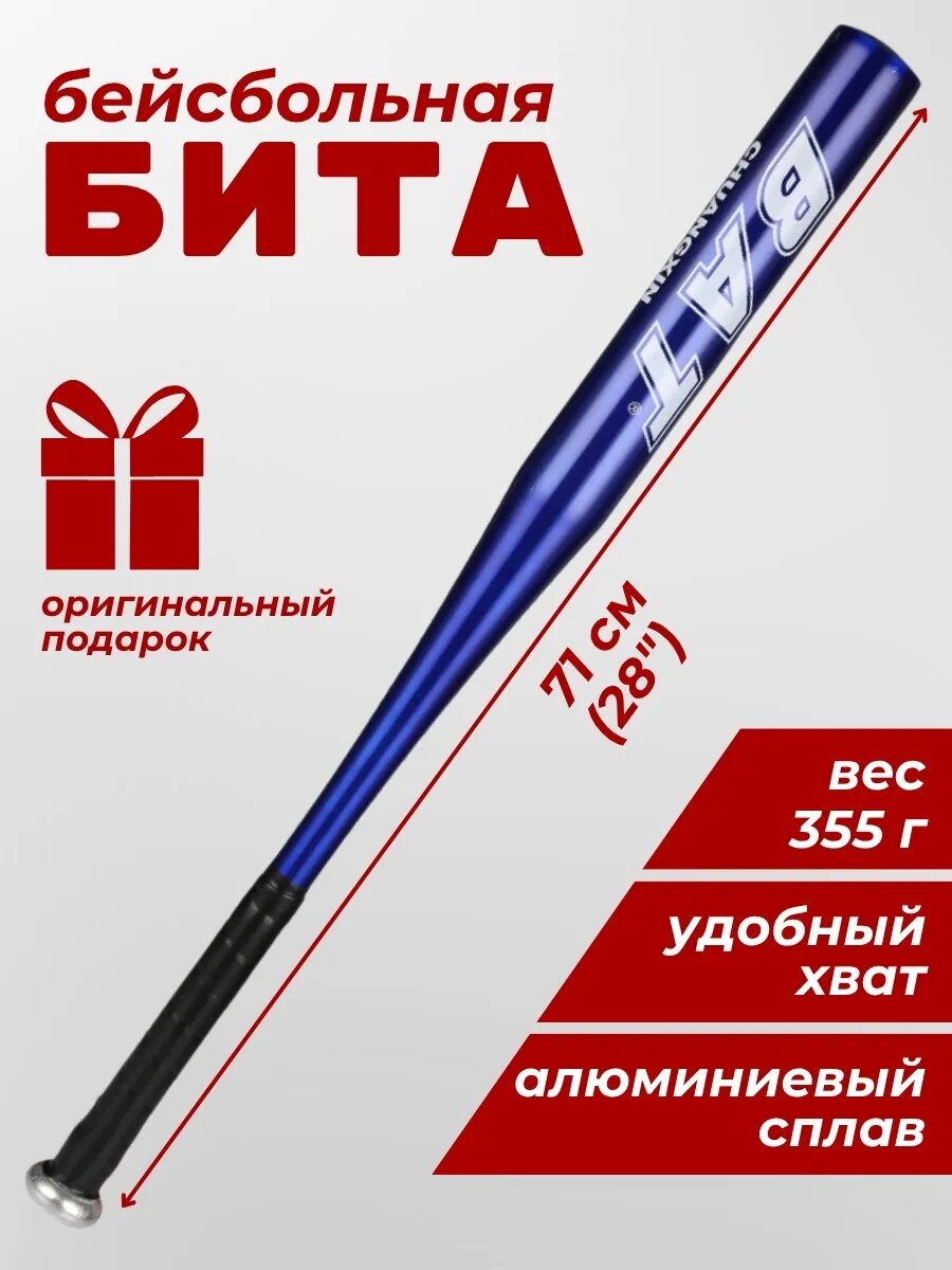 Бита Спорт Маркет, бейсбольная, алюминий, длина 71см, 28дюймов, синяя