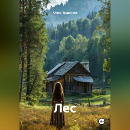 Лес [Аудиокнига]