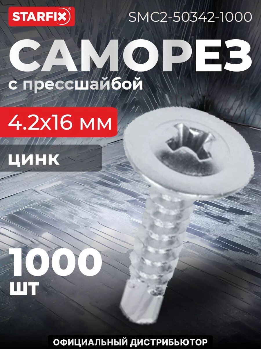 Саморез с прессшайбой 4,2х16 мм цинк со сверлом STARFIX 1000 штук (SMC2-50342-1000)