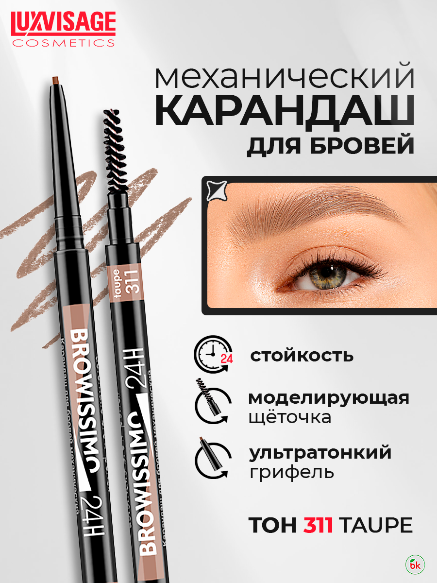 Карандаш для бровей механический LUXVISAGE BROWISSIMO ультратонкий 24H тон 311 taupe
