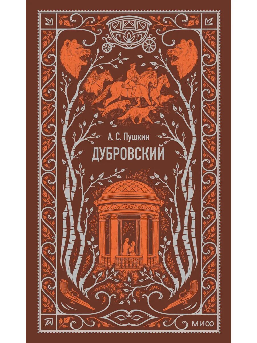 Дубровский. Вечные истории