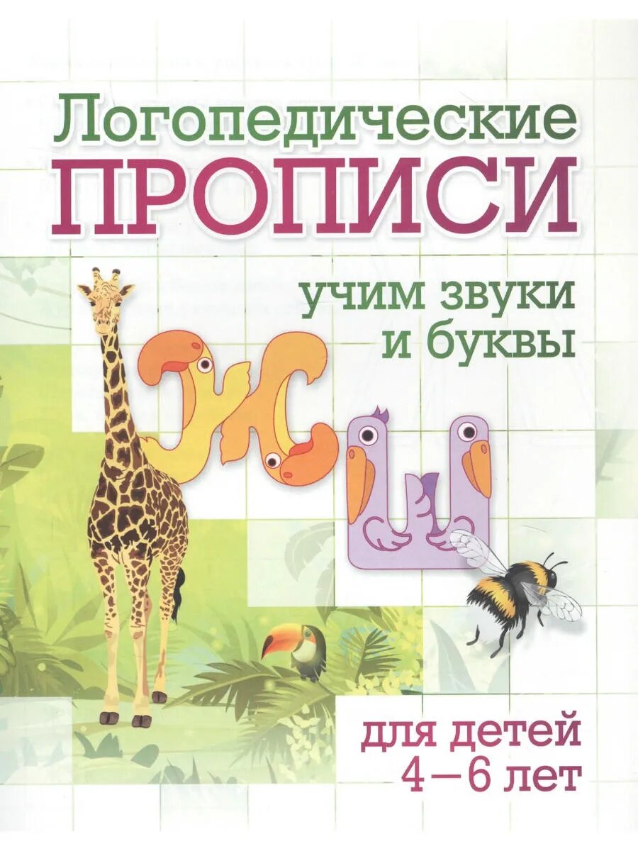 Логопедические прописи. Учим звуки и буквы: для детей 4-6 ле