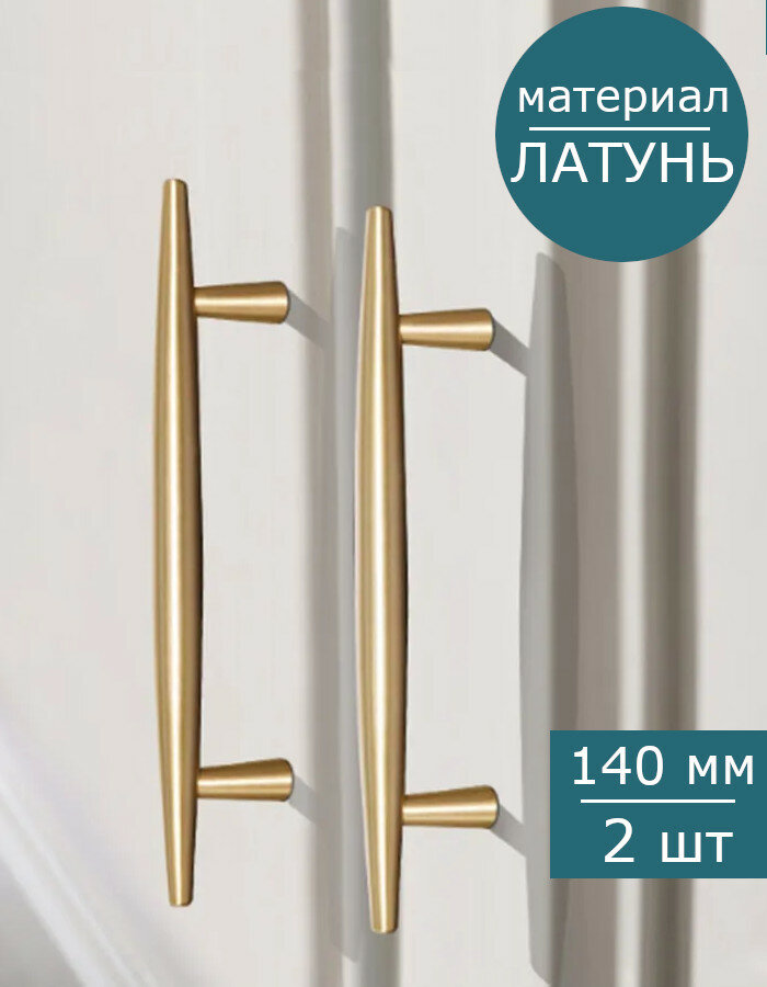 Комплект 2 шт. Ручки для мебели латунные накладные для шкафа кухни ящика, 140 мм/96 мм