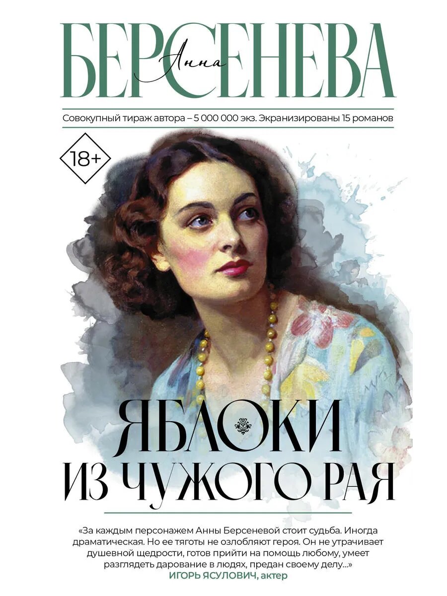 Яблоки из чужого рая