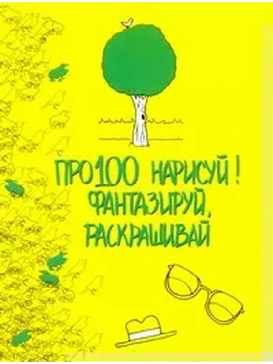 Про100 нарисуй! Фантазируй, рскрашивай
