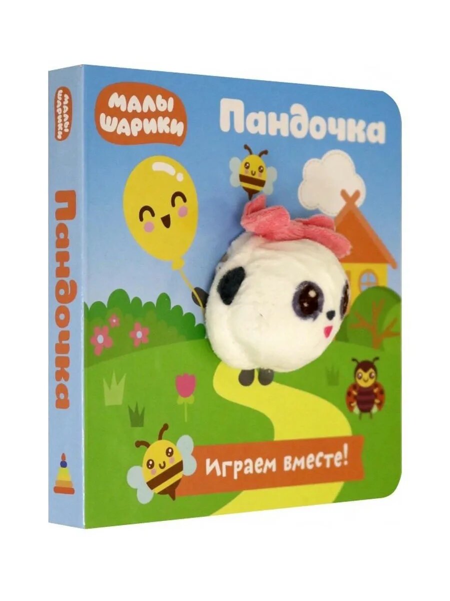 Малышарики. Пандочка. Книга с пальчиковой куклой