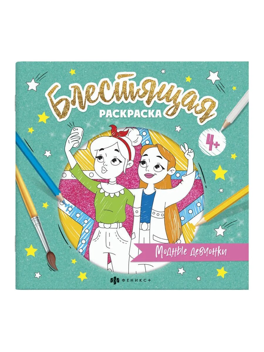 Блестящая раскраска. Модные девчонки