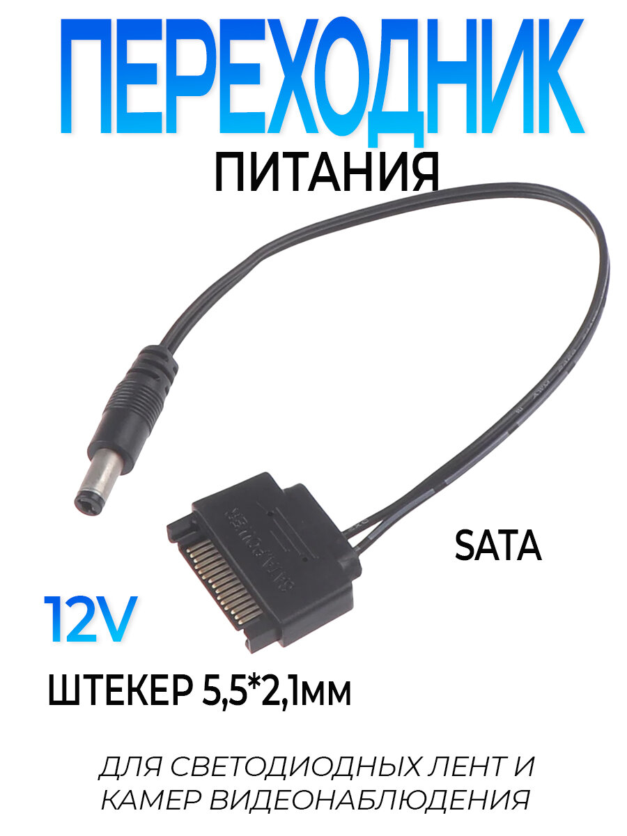 Переходник с разъема SATA 12 вольт на штекер 5,5*2,1мм