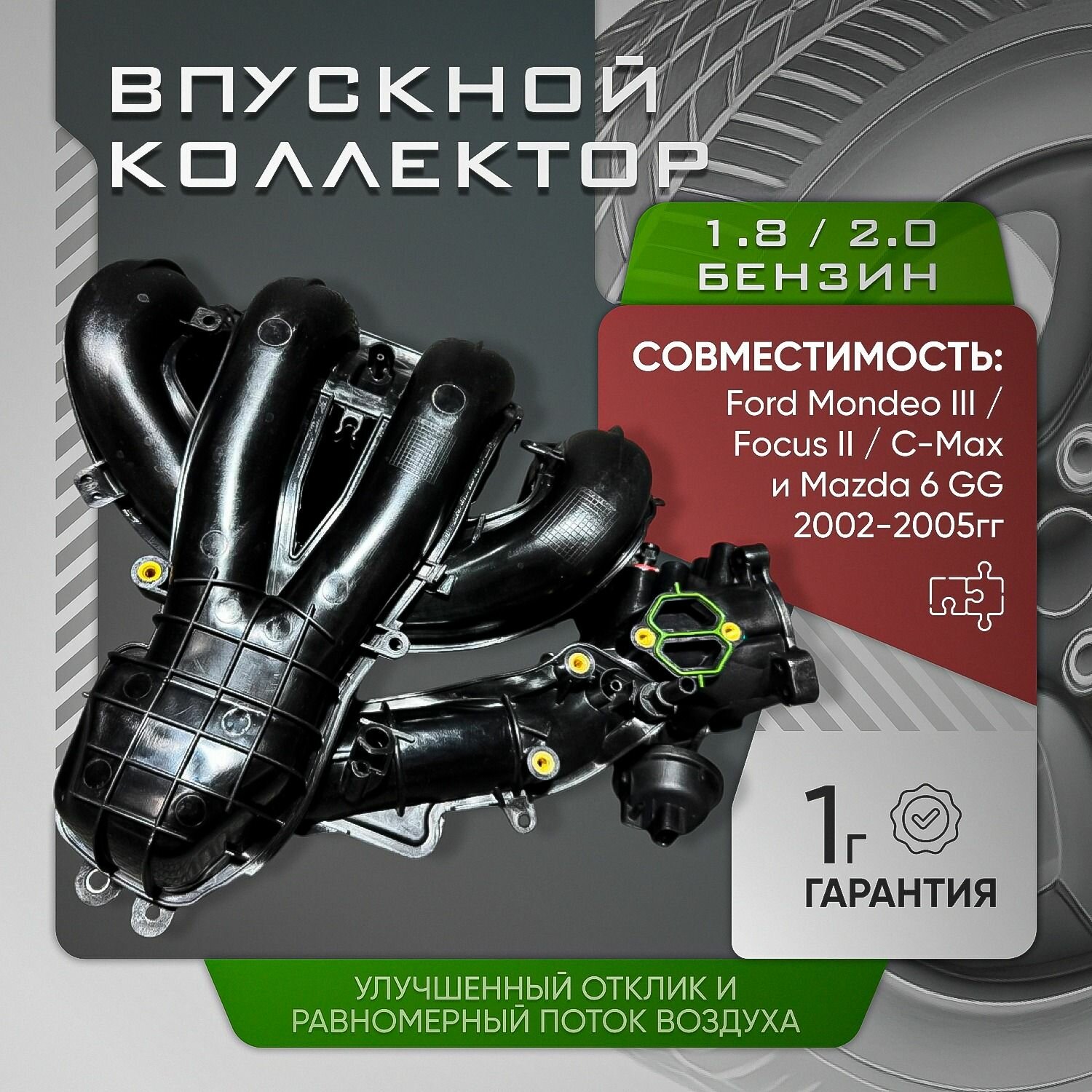 Впускной коллектор Ford Моndео 3 1.8 и 2.0 бензин с заслонками 1469276