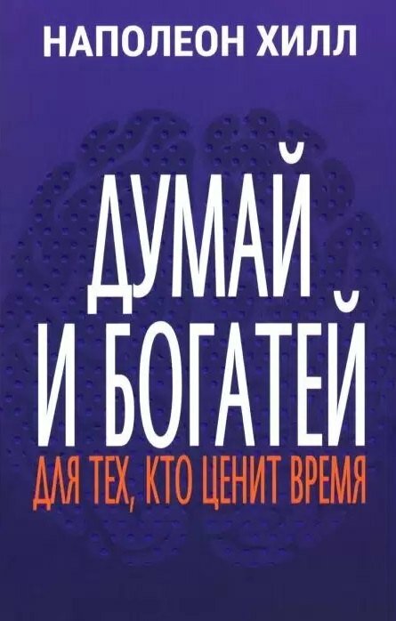 Думай и богатей: Для тех, кто ценит время