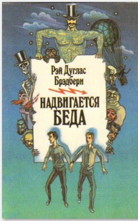 Надвигается беда