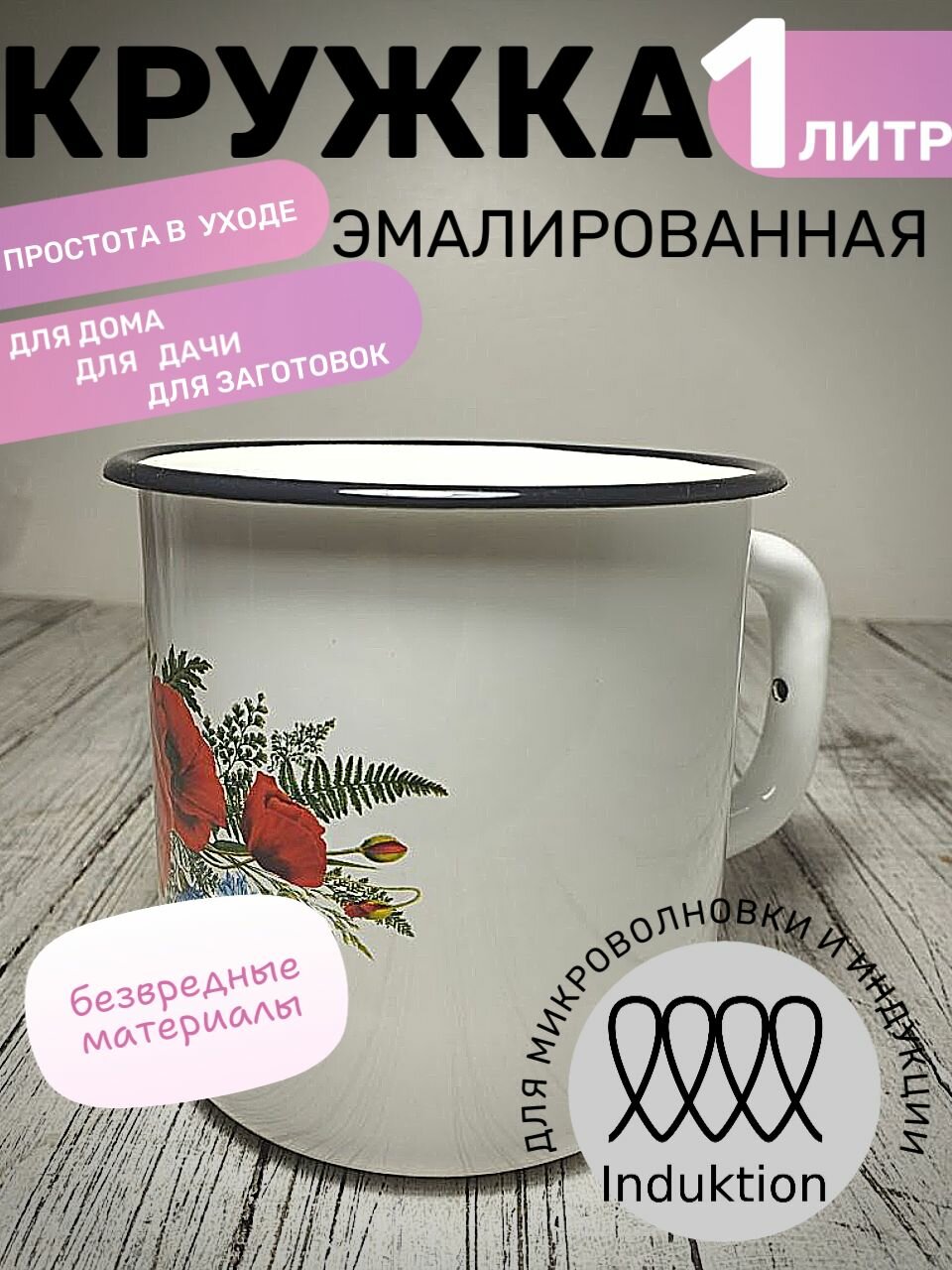 Кружка 1 литр эмалированная белая Маки, Магнитогорск