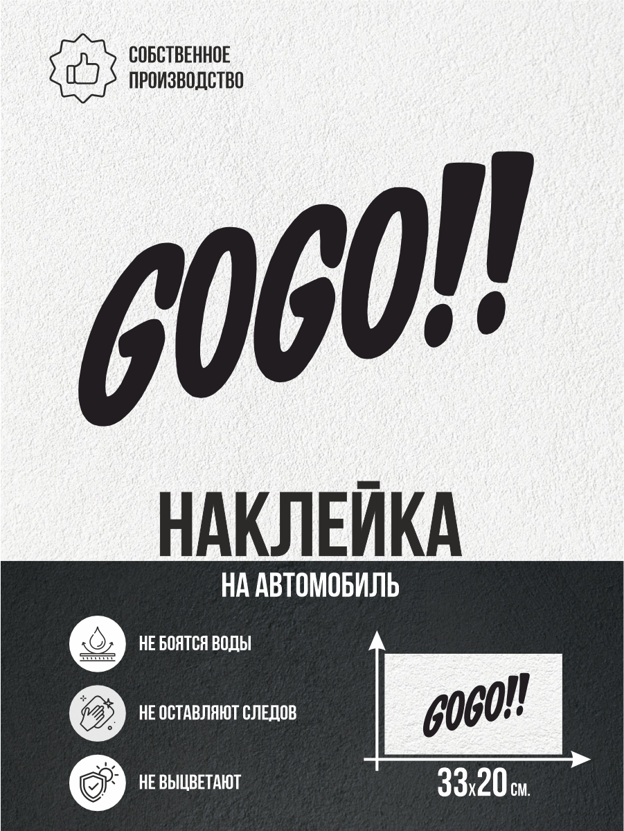 Наклейка на авто Go go