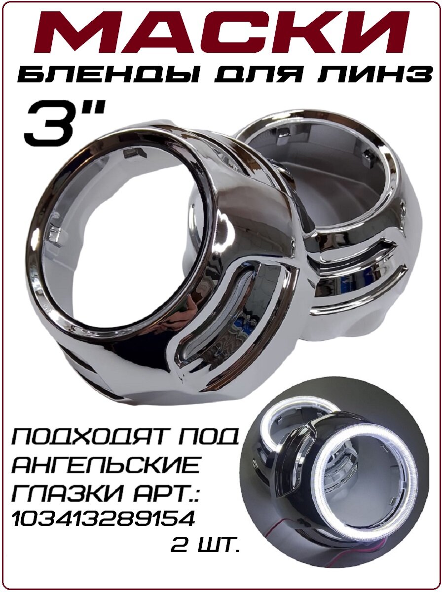 Маски для BILED линз бленды для линз и ангельских глазок 2.8 и 3" 2 шт тип 10