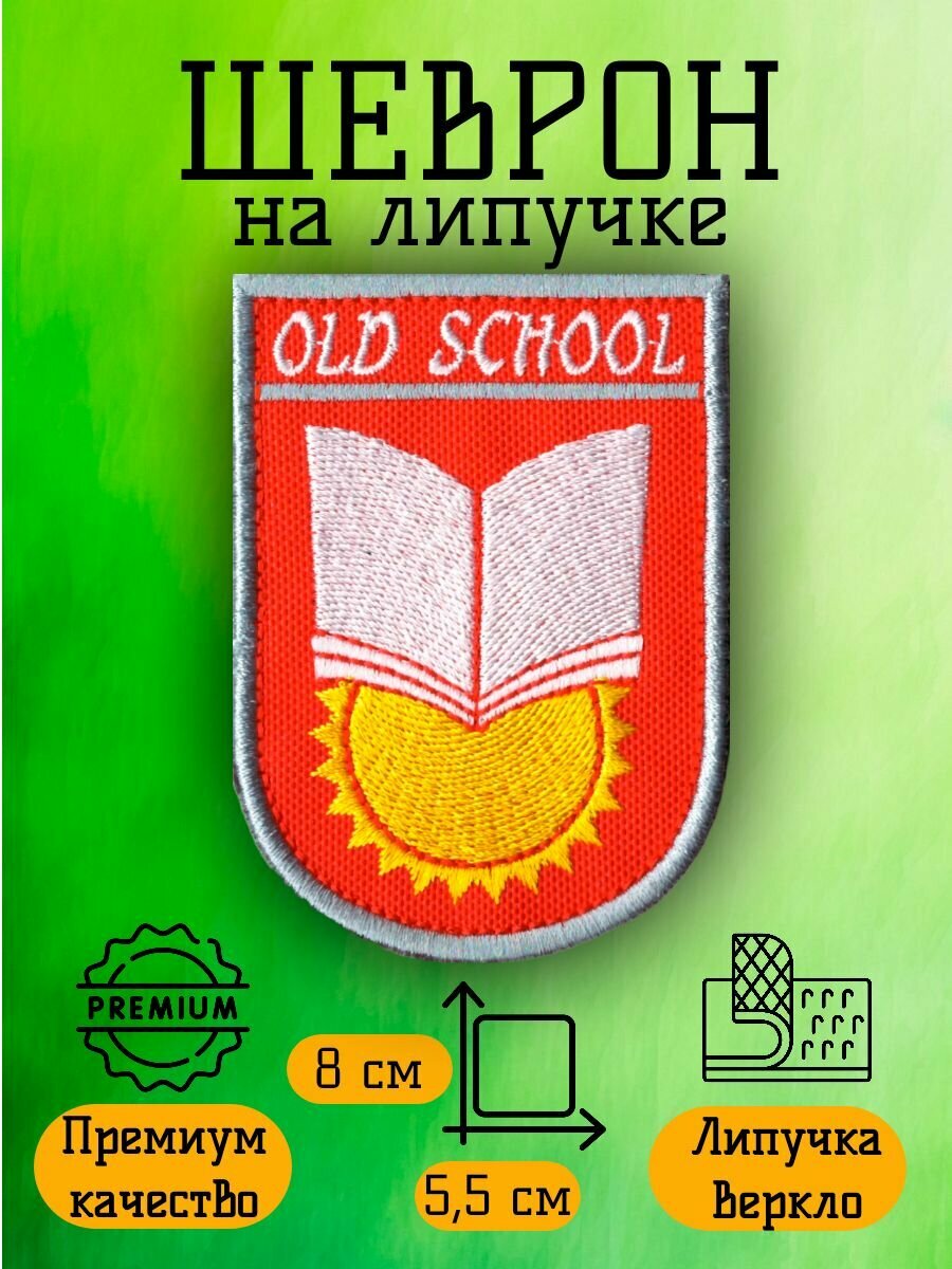 Нашивка, шеврон, патч на липучке Old School, Красный, размер 8*5.5 см