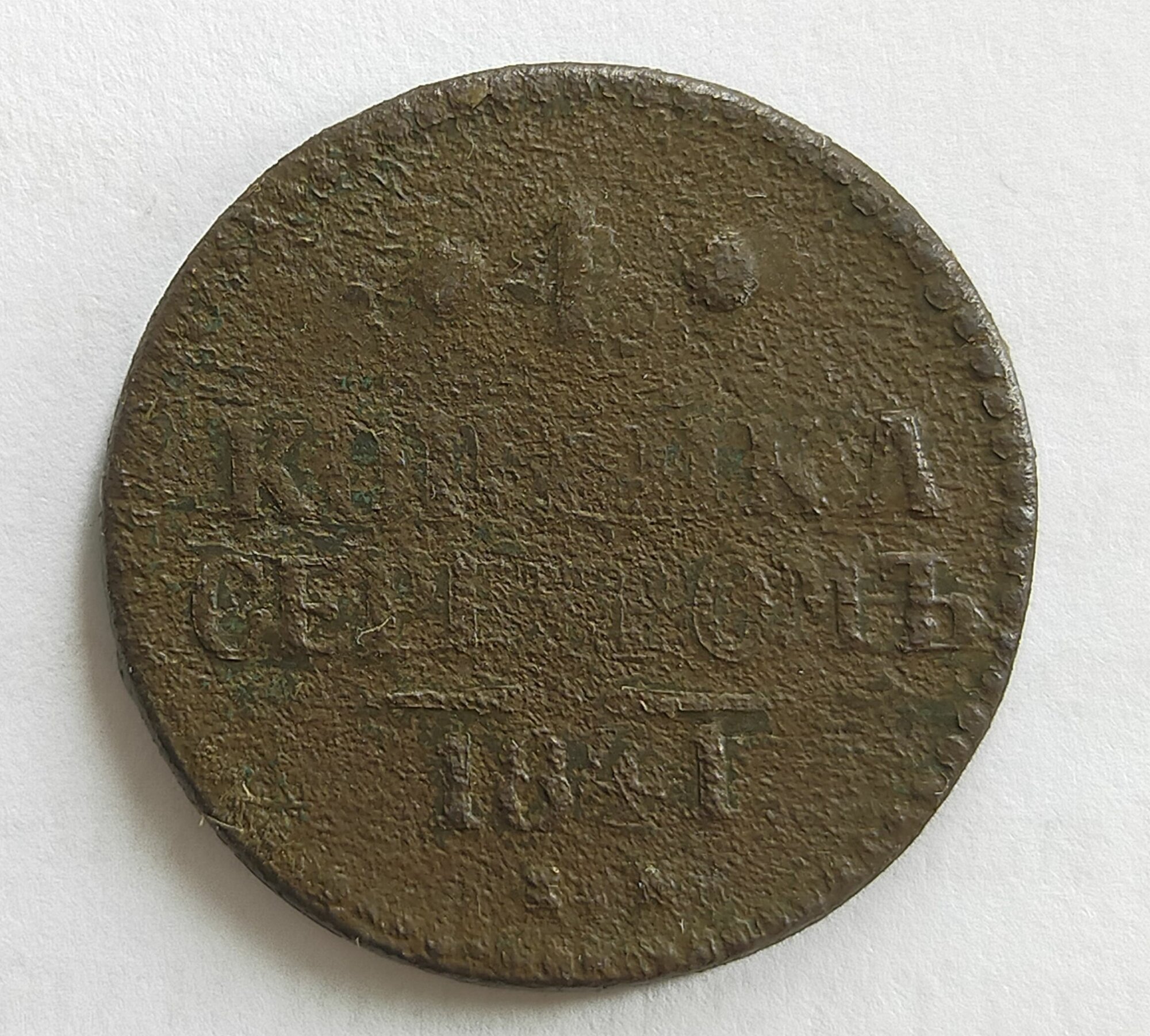 1 копейка 1841 года СМ Николай I (оригинал Россия)