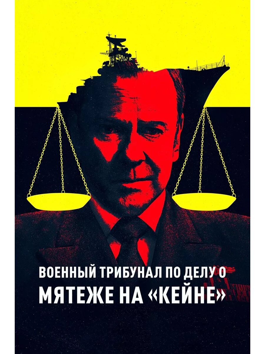 Военный трибунал по делу о мятеже на Кейне (2023) (DVD-R)