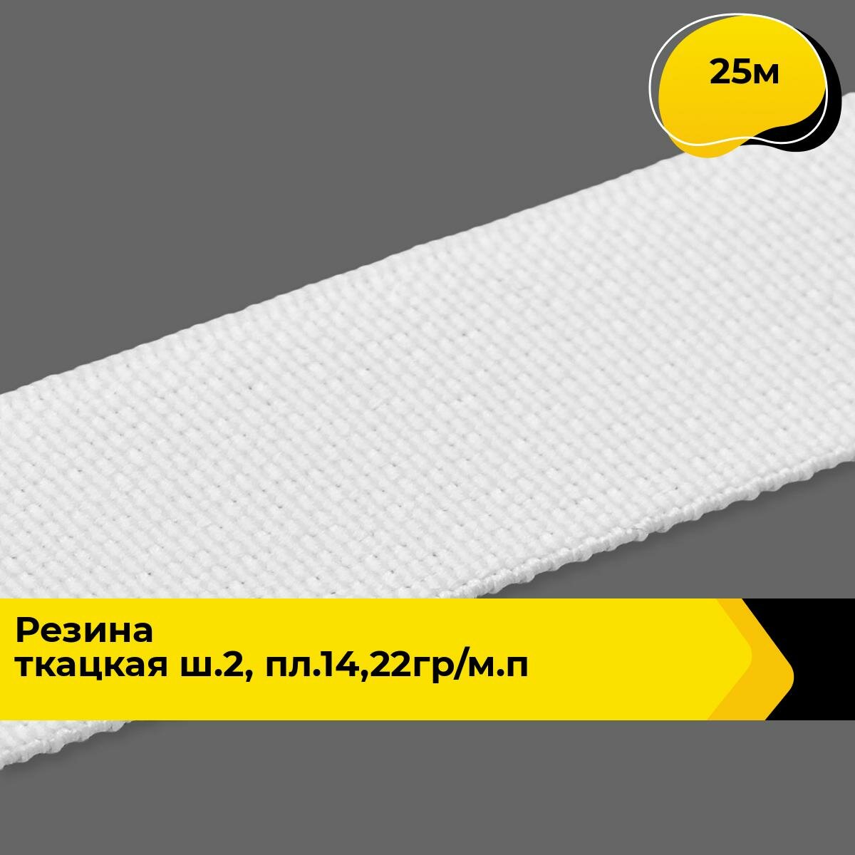 Резинка для шитья бельевая, для одежды, шнур эластичный, 2.5 см, 25 м