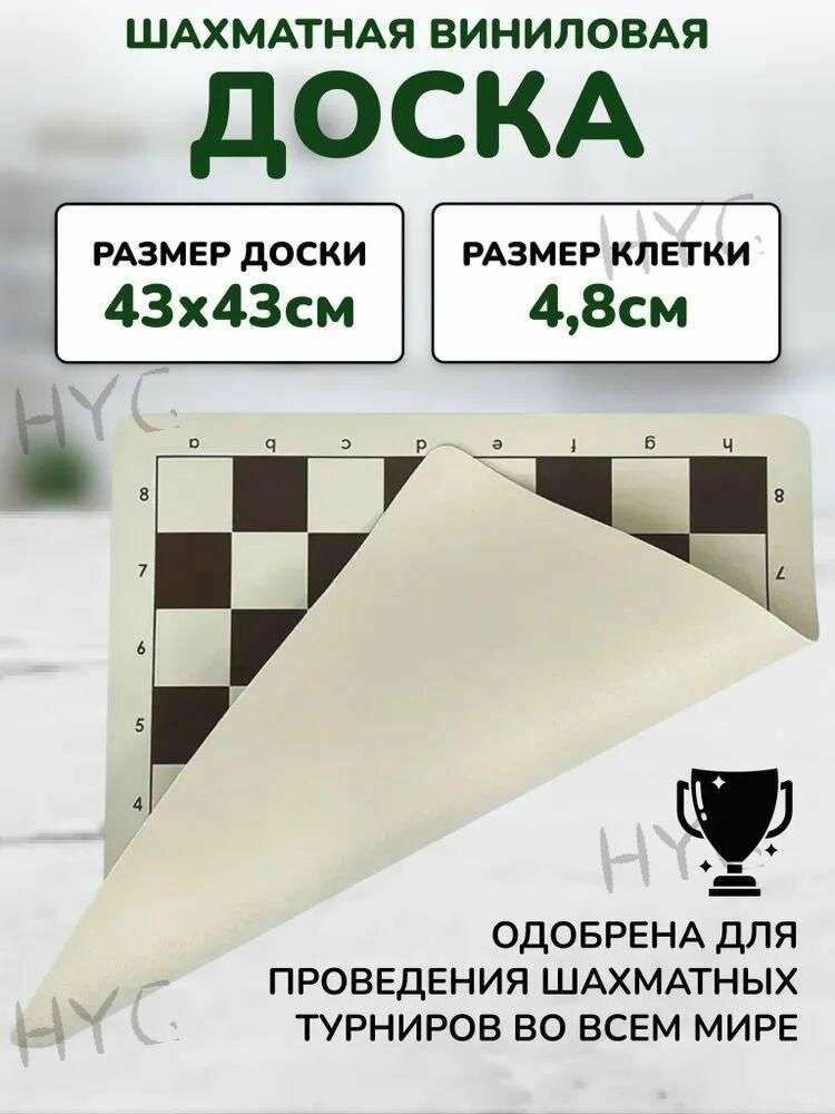 Шахматная доска виниловая без фигур, доска для шахмат 43*43