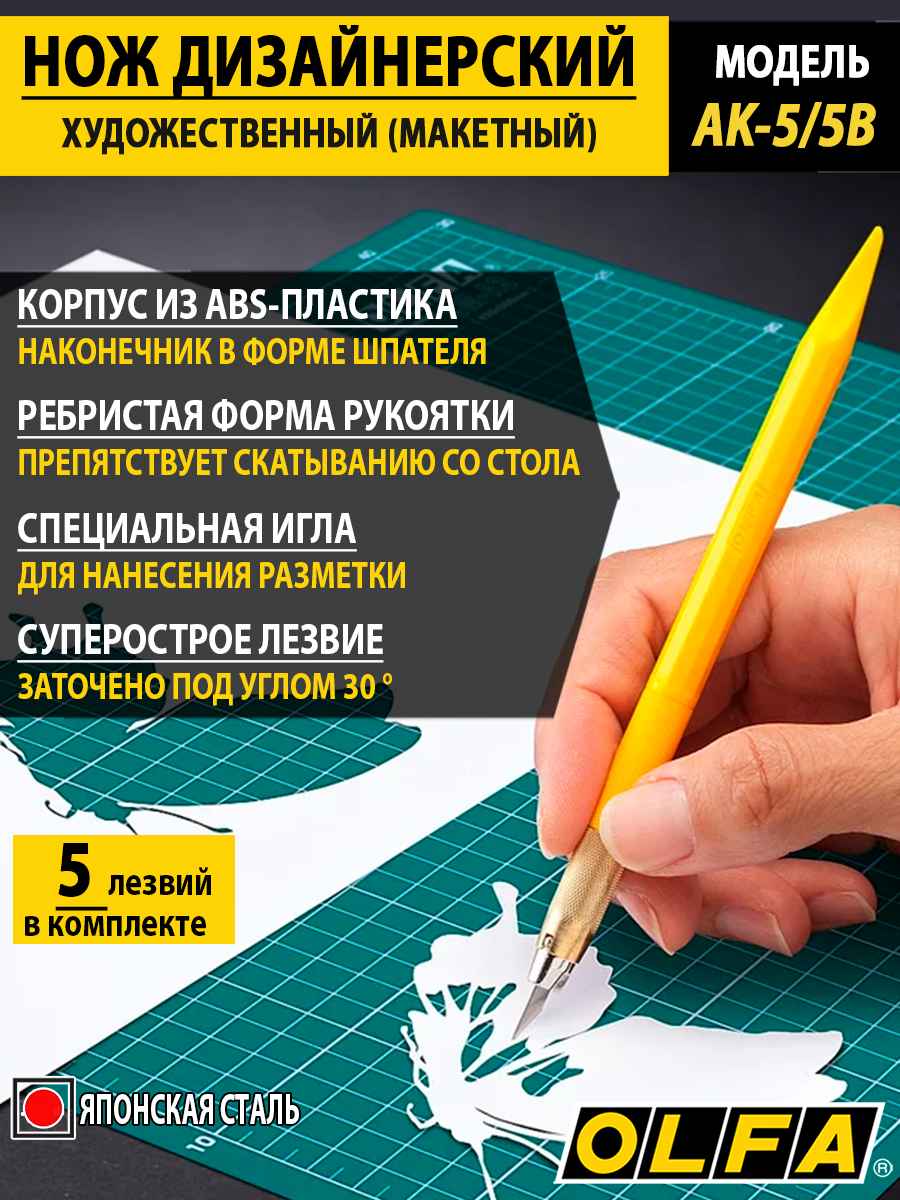 Нож дизайнерский OLFA AK-5/5B 4 мм, 5 сменных перовых лезвий, макетный скальпель для точных работ