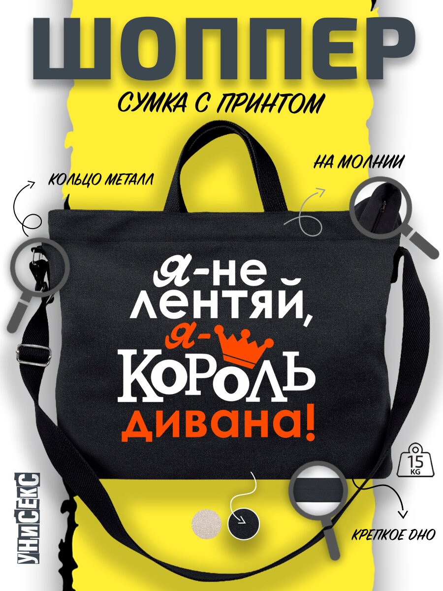 Сумка  шоппер y2k через плечо я король дивана