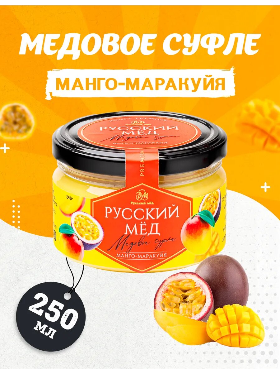 Медовое суфле манго-маракуйя 250мл