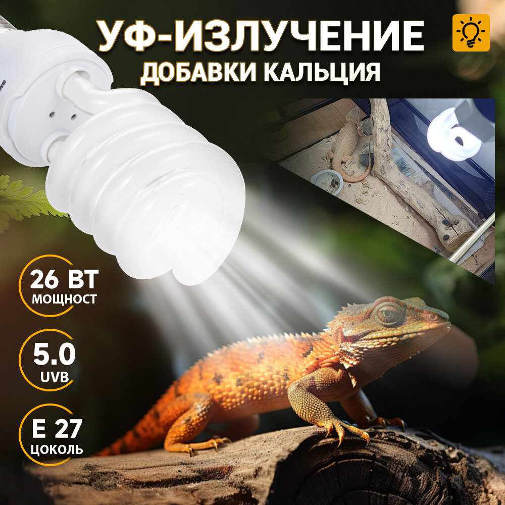 УФ лампа 26Вт 5.0UVB для рептилий, террариумная лампа для стеклянных контейнеров
