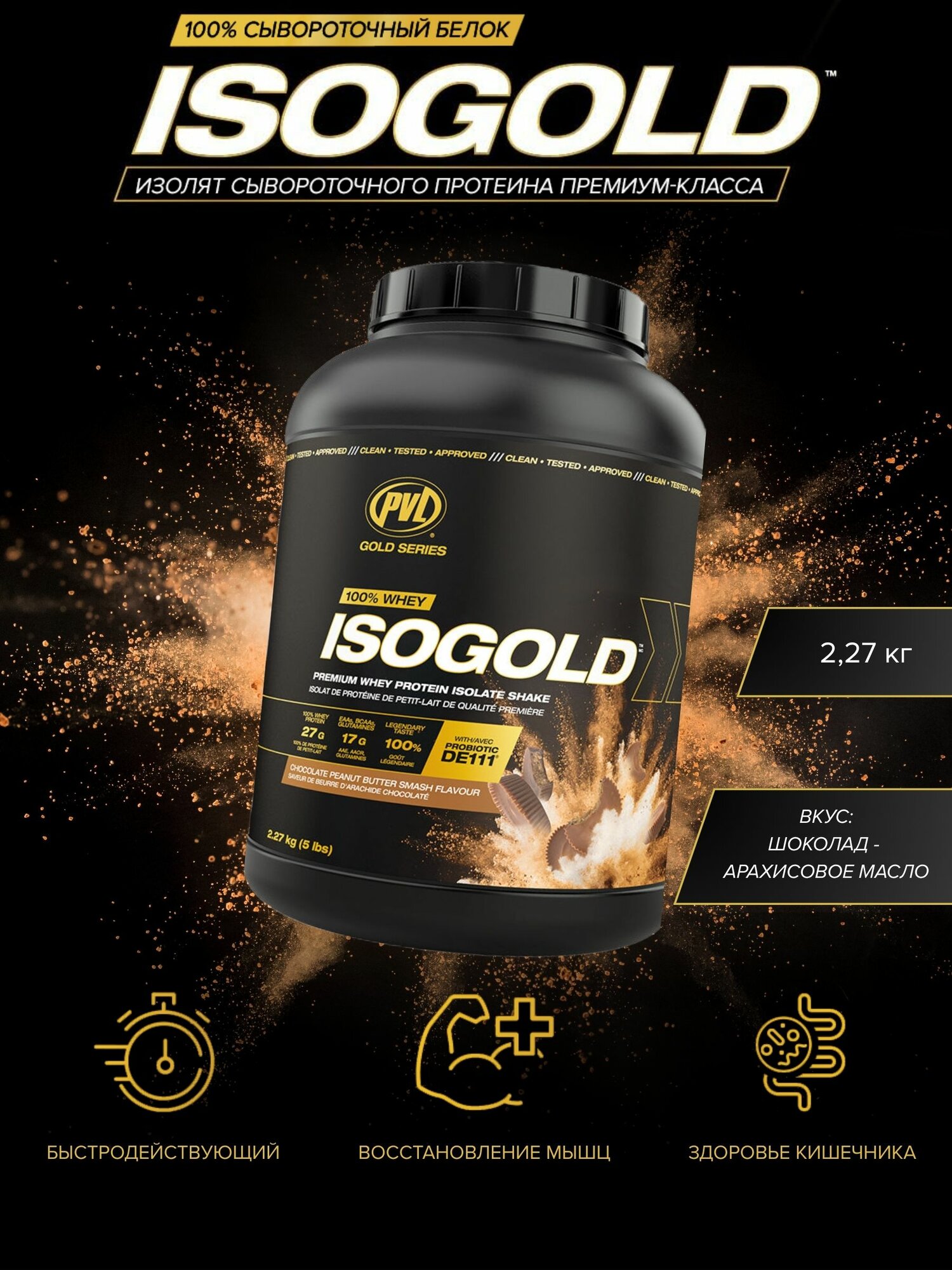 Изолят сывороточного протеина PVL Iso Gold со вкусом "Шоколадная крошка с арахисовым маслом" 2270 гр