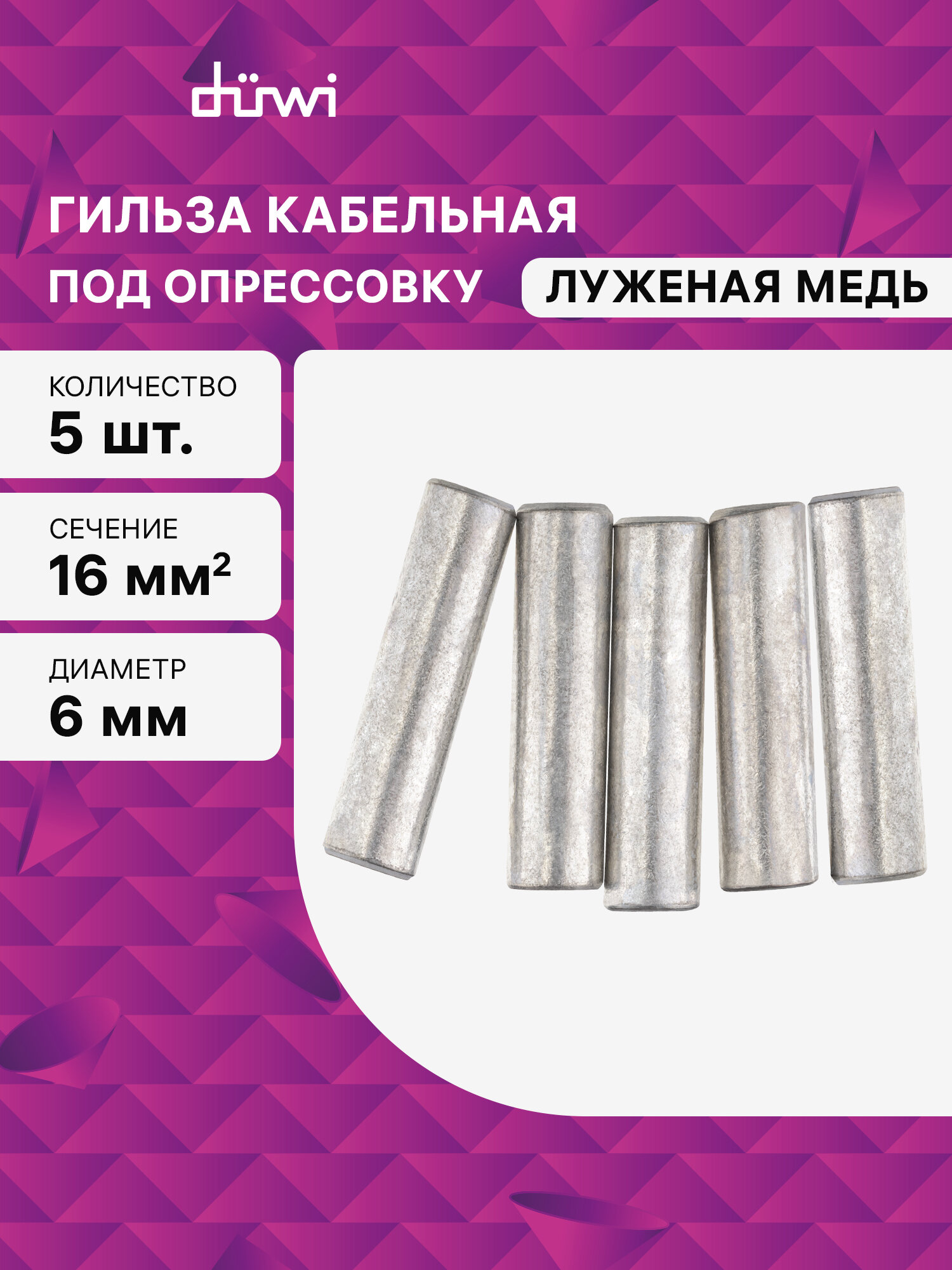 Гильза кабельная медная луженая под опрессовку ГМЛ-16-6, 5 шт./уп, duwi 26784 3