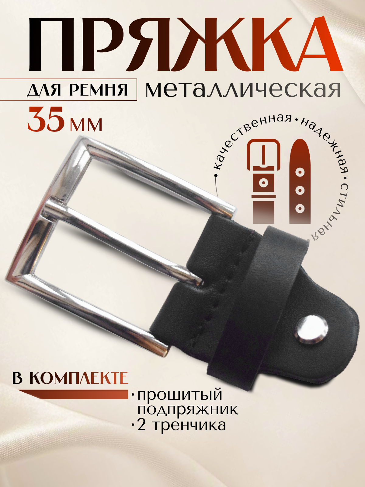 Пряжка для ремня Toro Bravo, с прошитым подпряжником, металлическая, 35мм