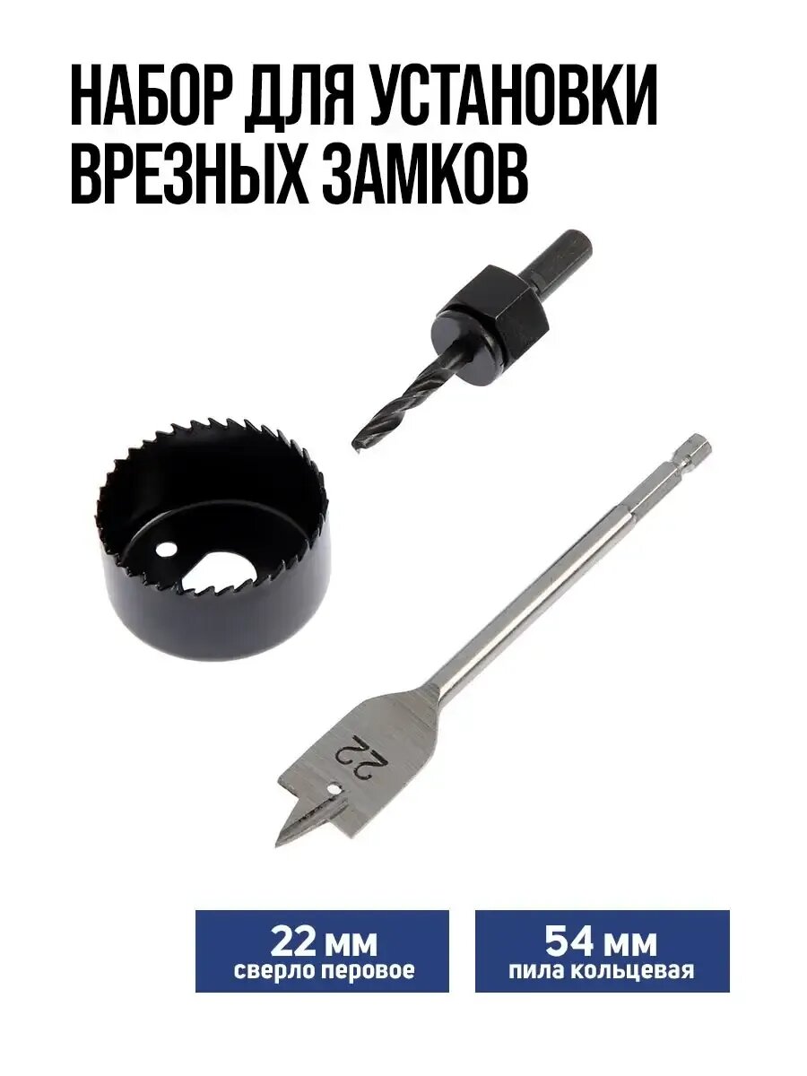 Набор для установки замков, сверло 22мм, пила 54мм