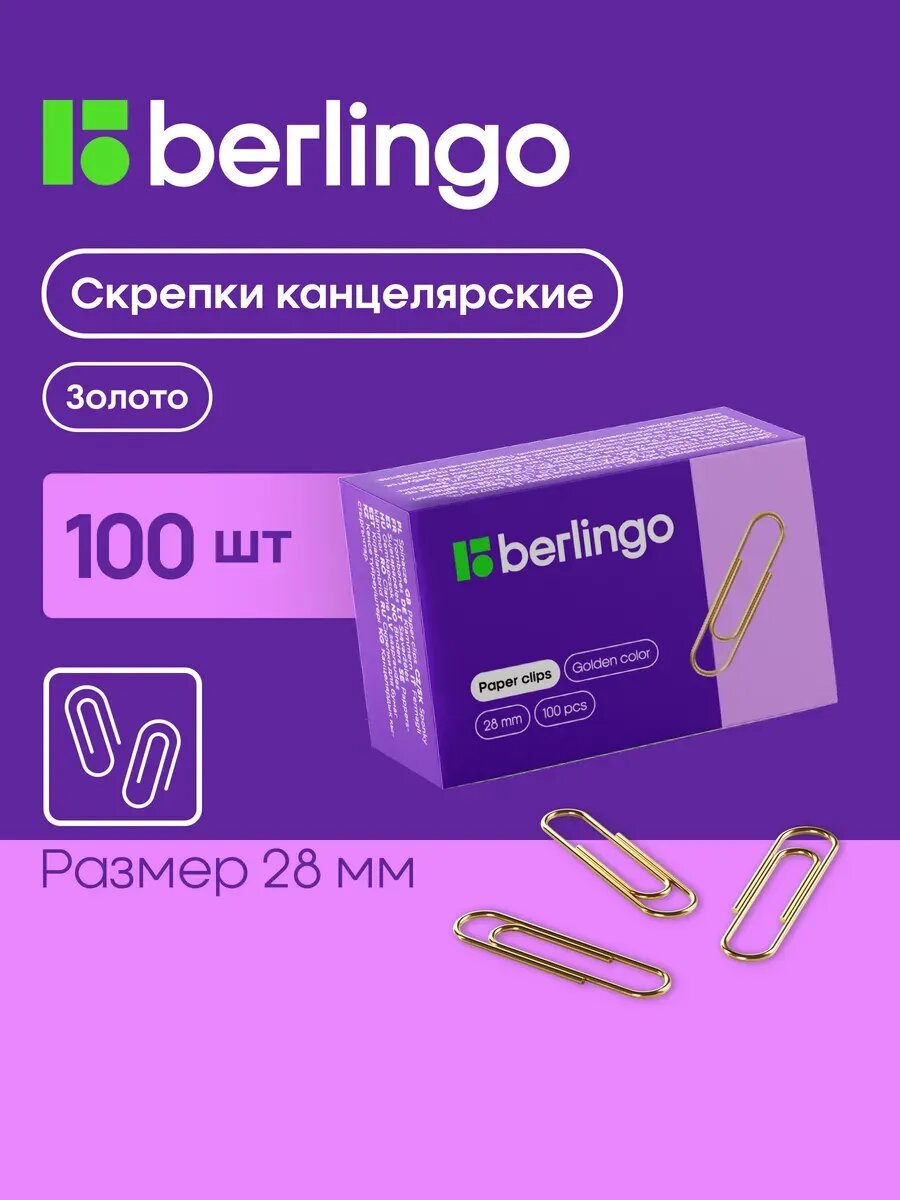 Скрепки канцелярские Berlingo 28 мм, 100 штук золотые