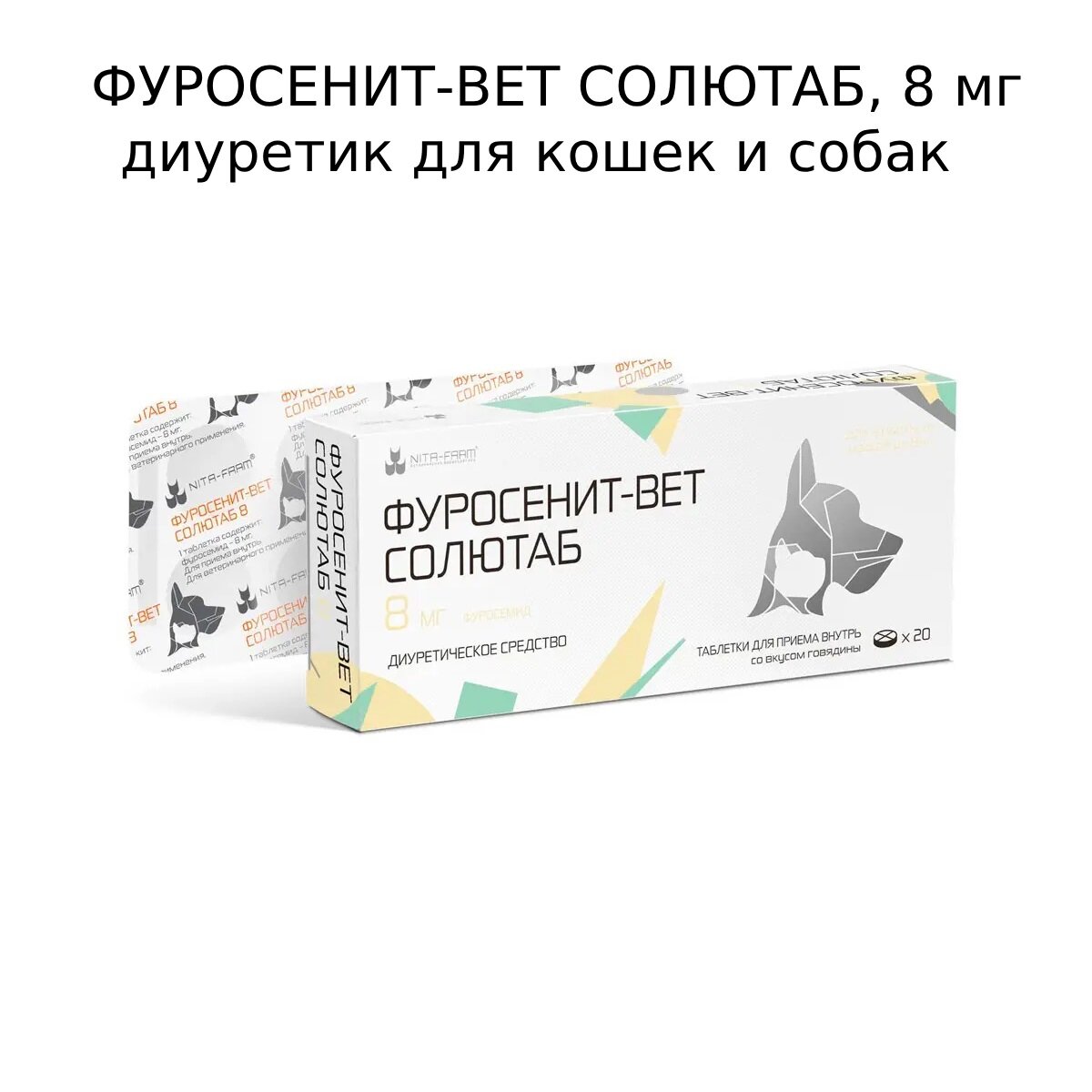 Фуросенит-вет Солютаб 8мг, 20 таблеток, диуретическое средство для собак и кошек