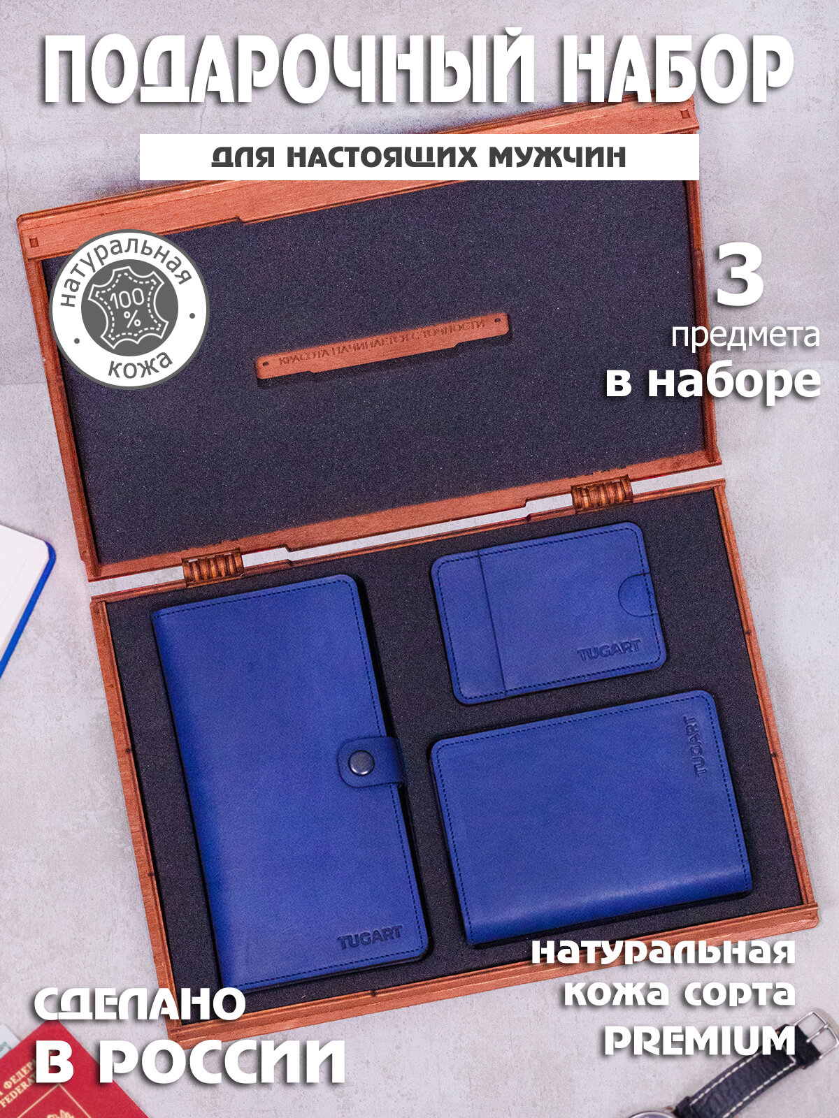 Подарочный набор для мужчин TUGART из натуральной кожи. Набор из 3 изделий, бокс-шкатулка. Цвет: синий.