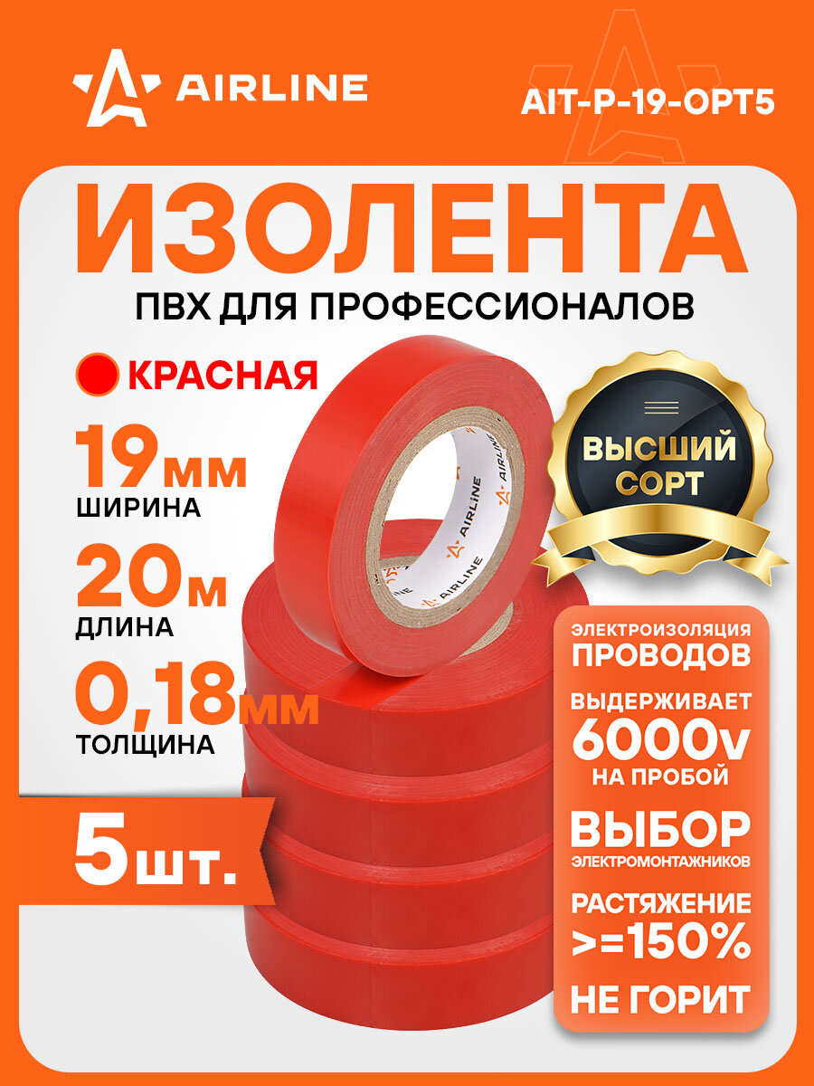 Изолента 5 шт красная ПВХ, 20 мх19 мм AIRLINE AIT-P-19