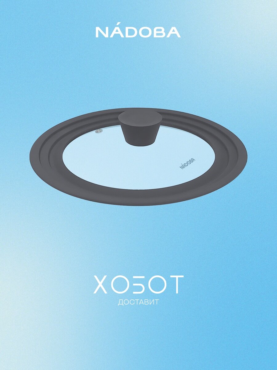 Крышка для посуды Nadoba EMA 755011