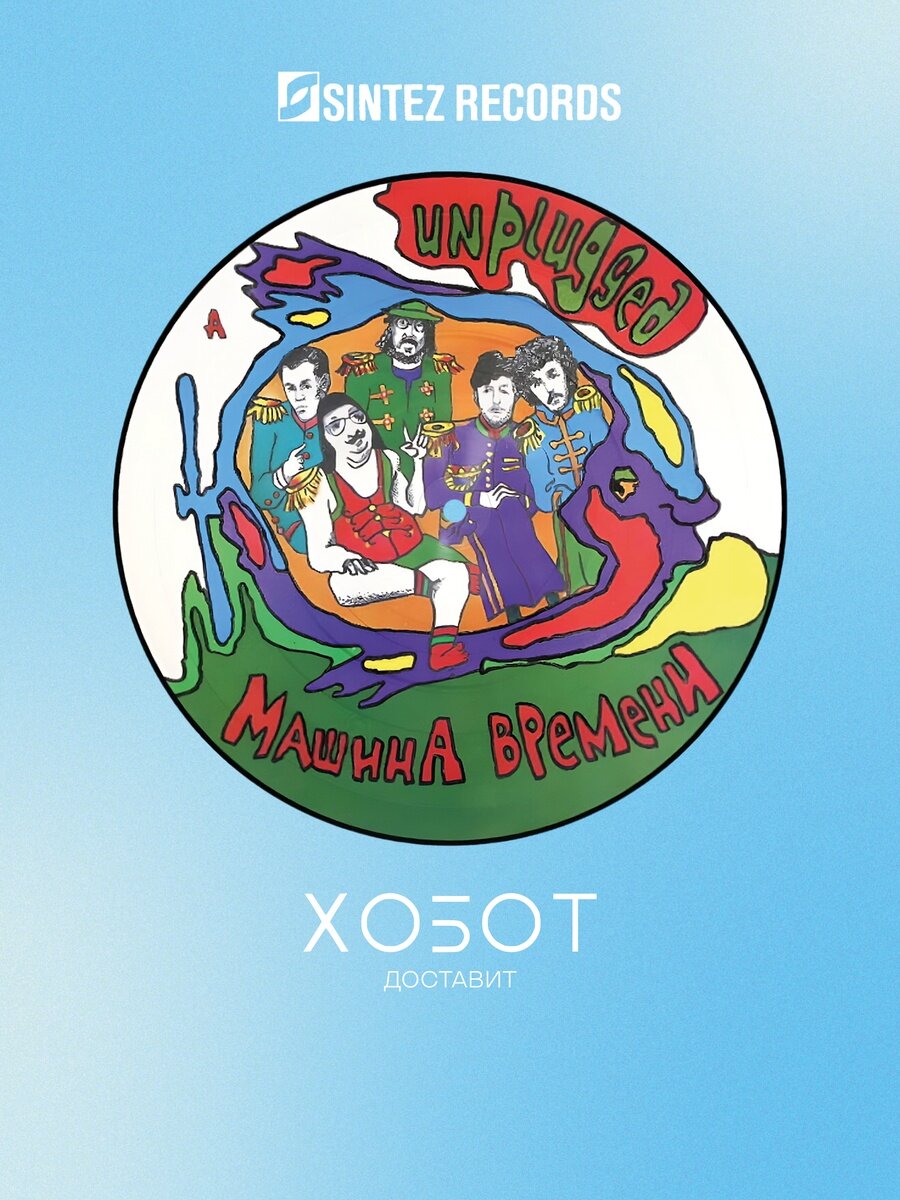 Виниловая пластинка Sintez Records Машина Времени / Unplugged (Picture Disc)