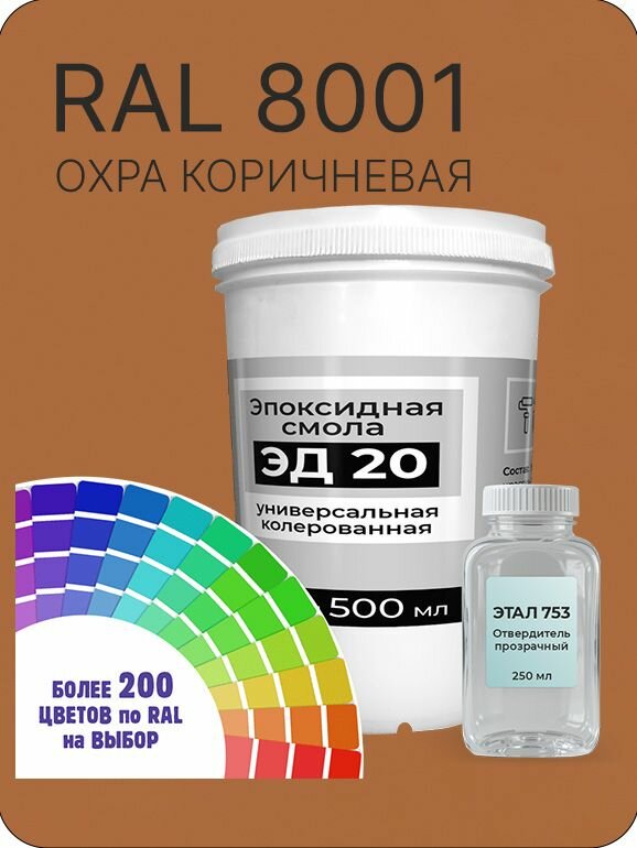 Эпоксидная смола ЭД-20 с отвердителем цвет сигнальный коричневый Ral 8002 0,75 л