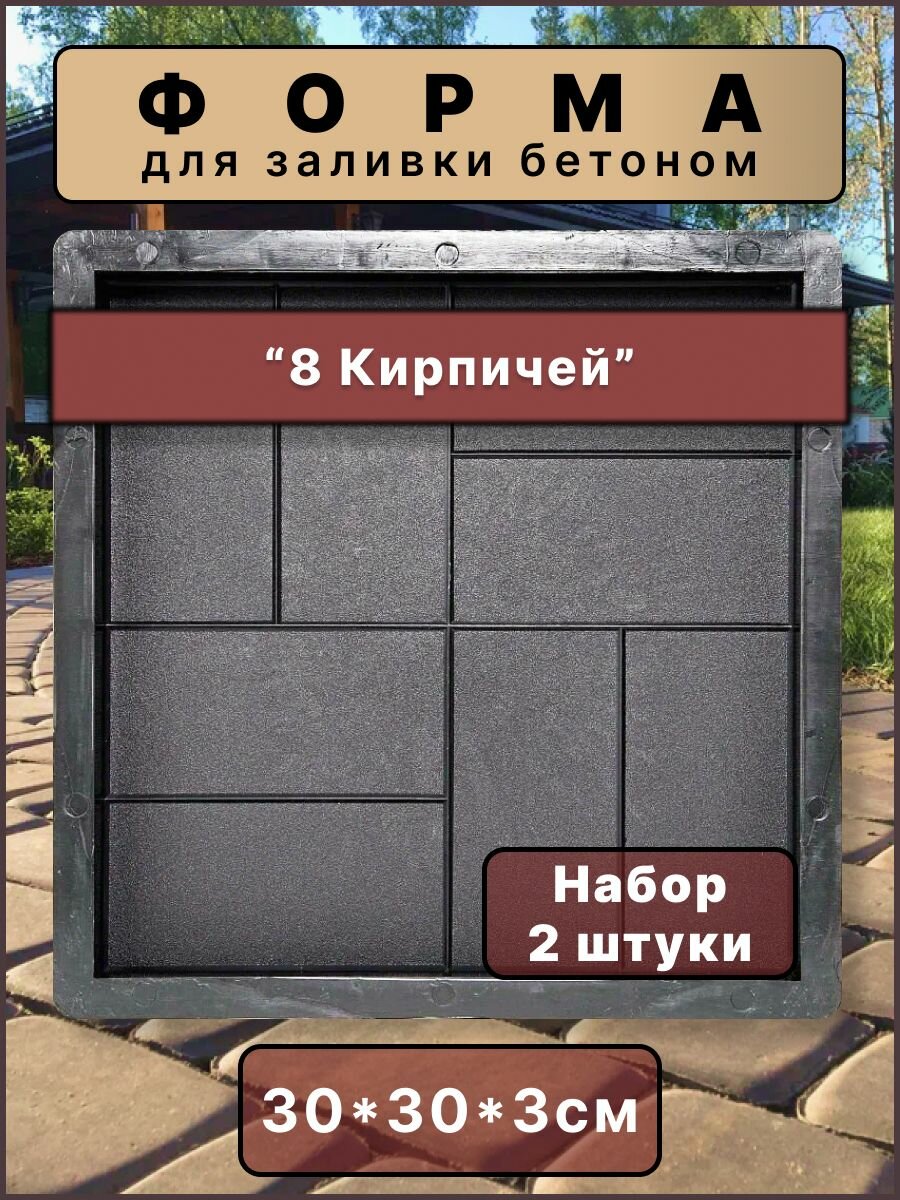 Форма для плитки "8 Кирпичей" 30*30*3см (2шт)