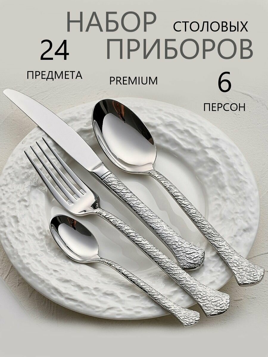 Набор столовых приборов на 6 персон 24 предмета
