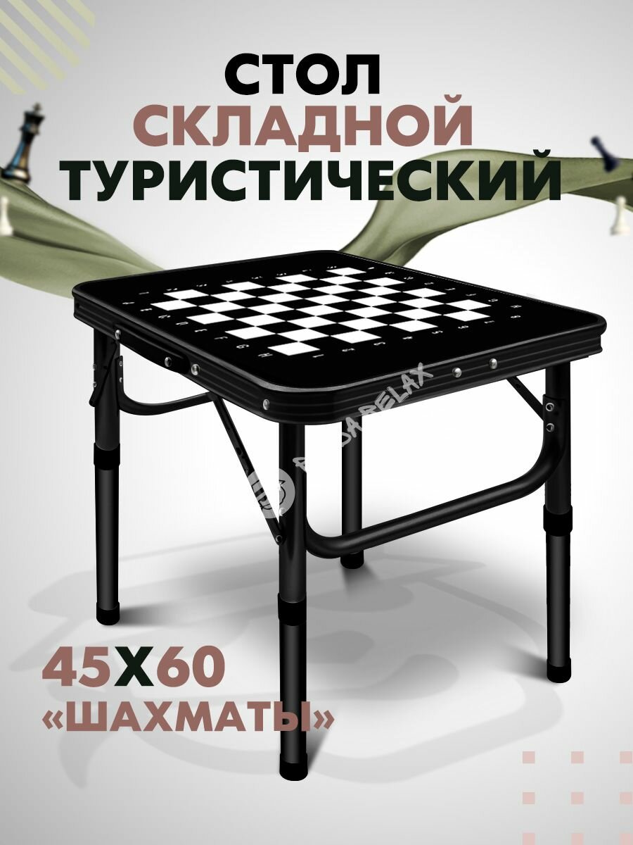 Стол туристический складной /шахматы/ для рыбалки пикника и кемпинга