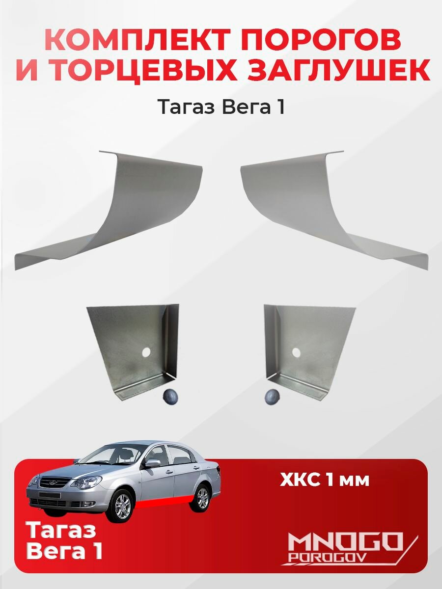 Комплект двух ремонтных порогов и двух торцевых заглушек на Hyundai Тагаз Вега 1 седан 4 двери 2009-2010 холоднокатаная сталь 1 мм, (Хендай Вега Тагаз ), кузовной ремонт.