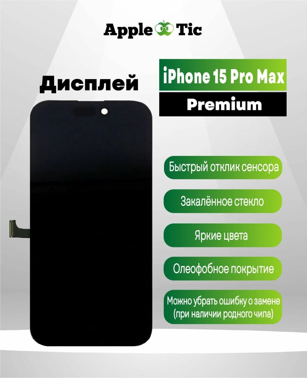 Дисплей iPhone 15 Pro Max Premium (поддерживает удаление сообщения о замене дисплея)