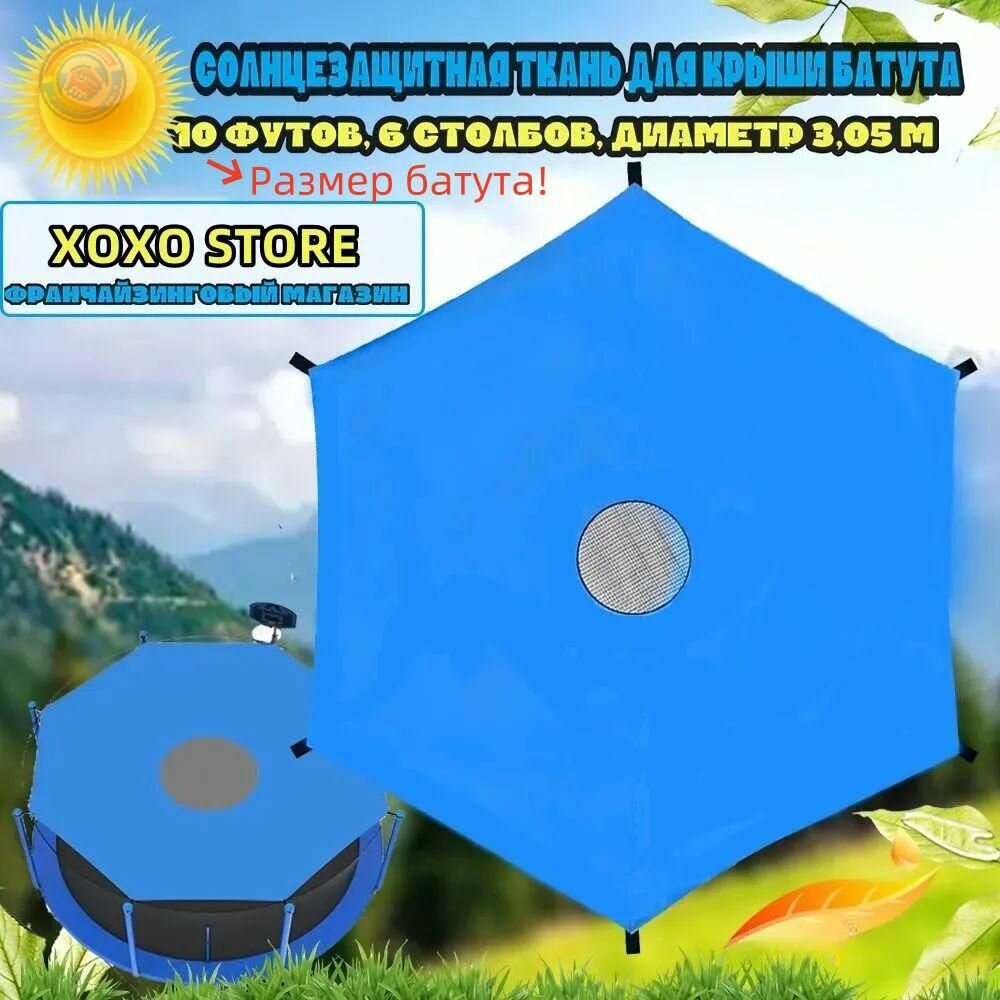 Водонепроницаемый солнцезащитный тент для батута 10 футов с защитой от ультрафиолета, прочный оксфордский козырек на 6 стоек, диаметр 3,05 метра