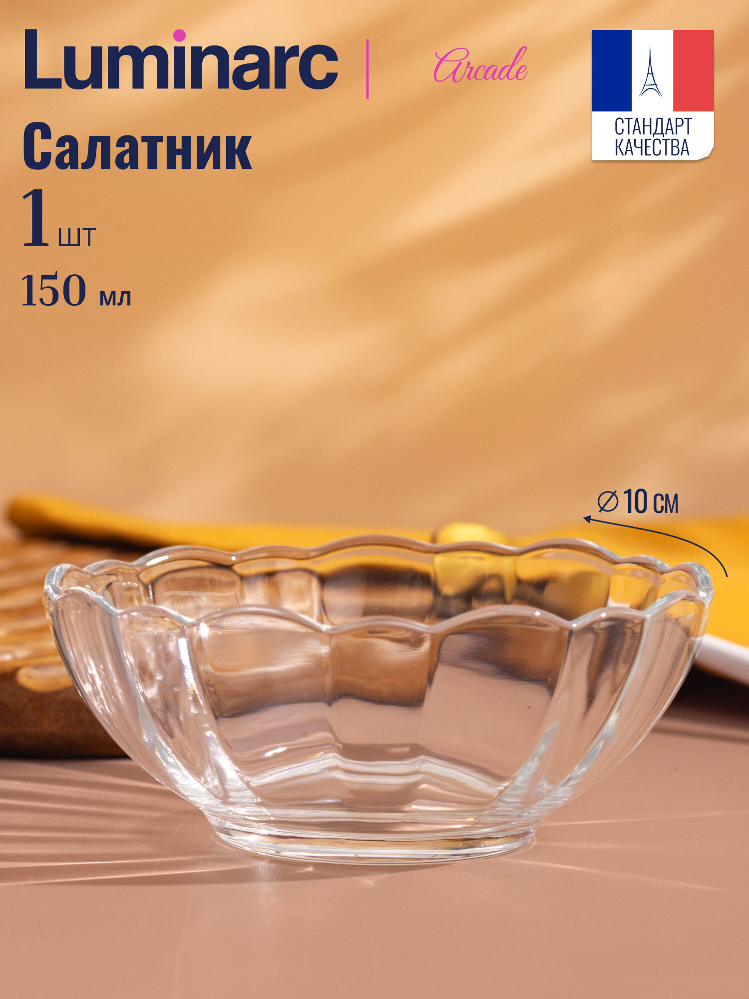 Салатник Luminarc "Аркадия", стекло, ударопрочный, прозрачный, 10x10 см