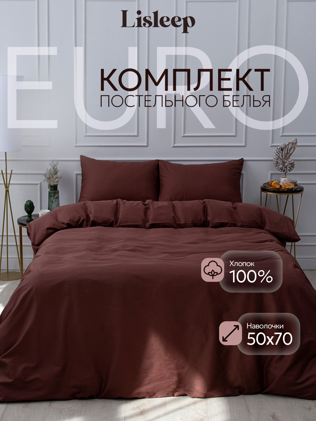 Постельное белье Евро Lisleep, сатин хлопок 100%, наволочки 50x70 см, шоколадный