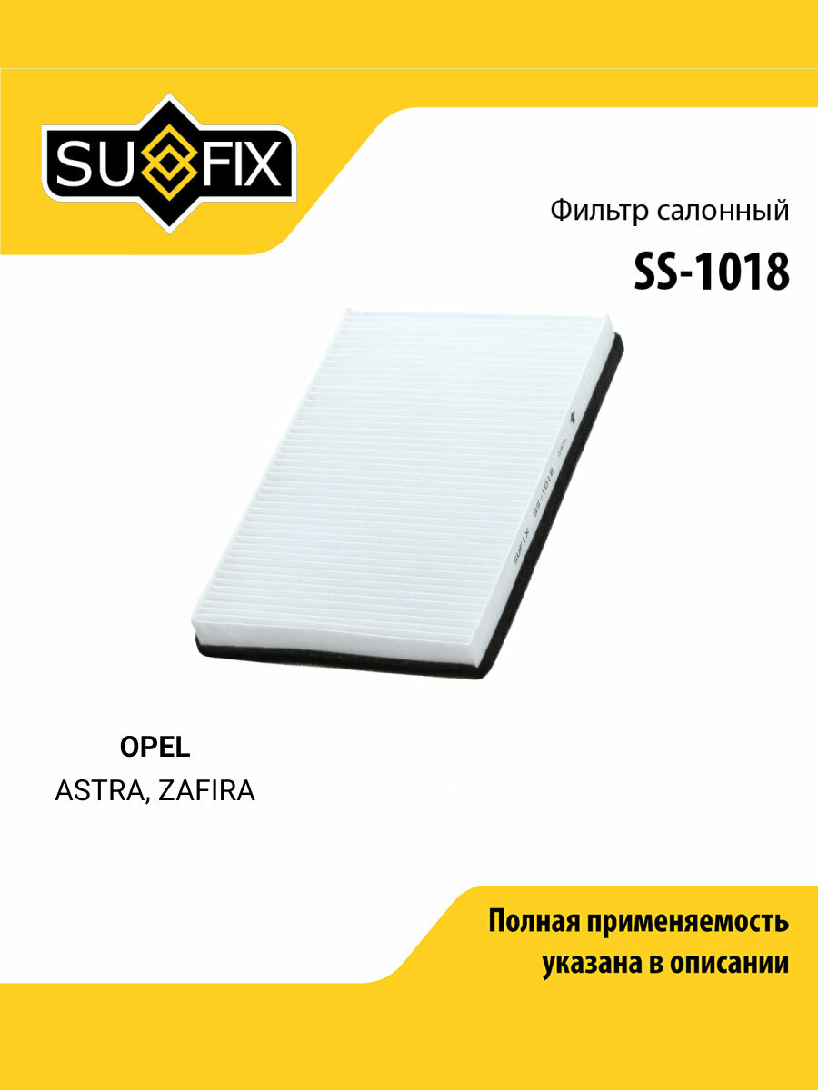 Фильтр салонный для OPEL ASTRA, ZAFIRA / SUFIX SS-1018